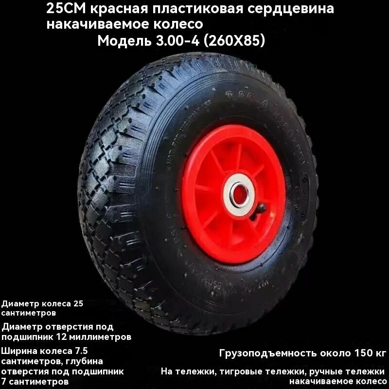 Колесо резиновое надувное 25 см 3.00-4 ось 12 мм для детского веломобиля, электромобиля, мотоцикла