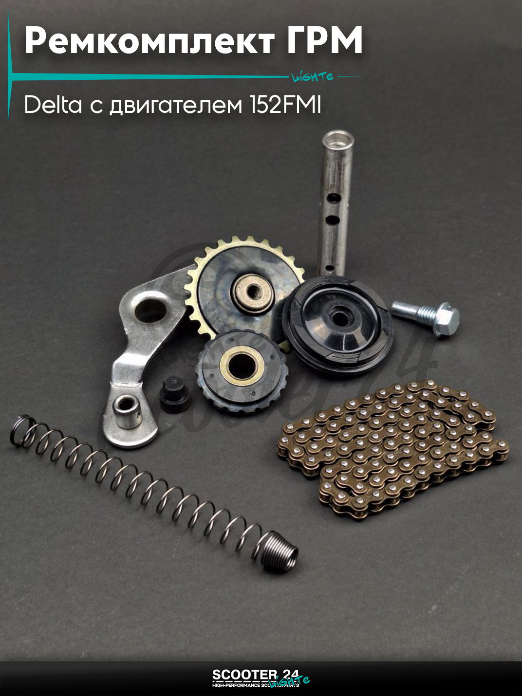 Ремкомплект ГРМ на мопед Delta/Дельта с двигателем 152FMI, на Alpha/Альфа Орион с двигателем 152FMI, Active 110 #PRO 84L