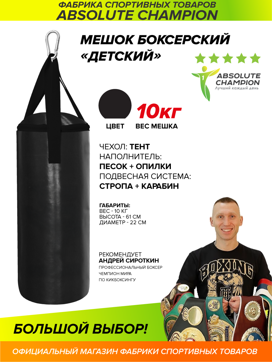 Мешок боксерский Детский 10 кг (ПВХ) черный/Absolute Champion