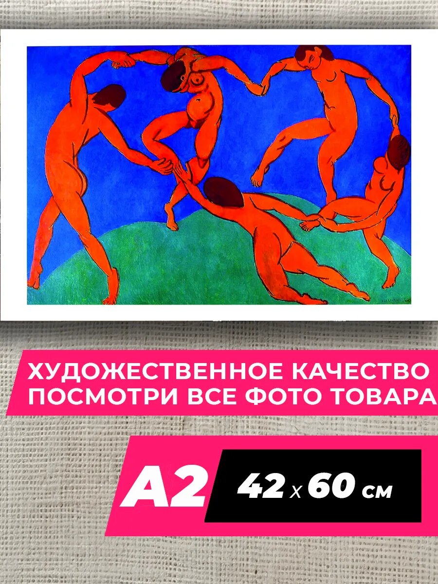 Постер Матисс на стену 97 Henri Matisse A2, матовая фотобумага премиум качества