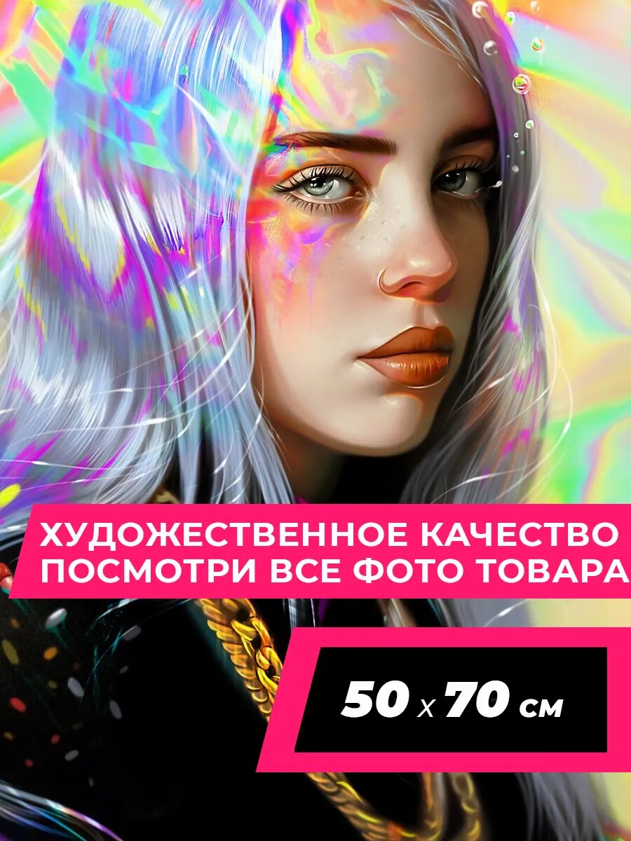 Постер Билли Айлиш на стену 4 Billie Eilish 50 на 70, матовая фотобумага премиум качества