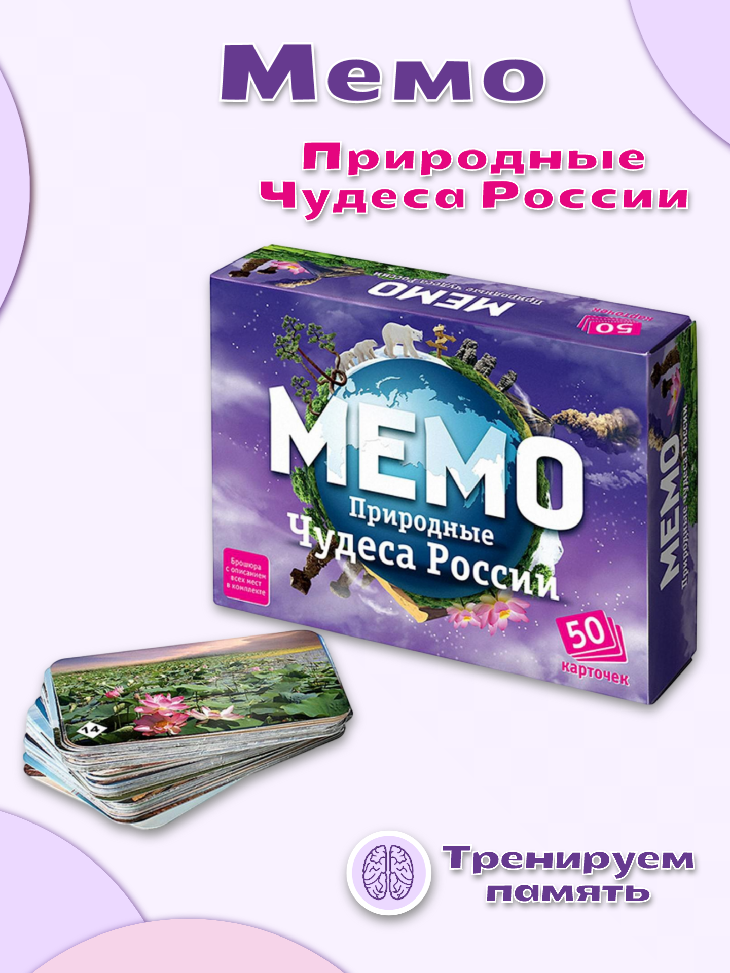 Настольная мемори игра "Мемо. Природные чудеса России", игровой набор из 50 карточек + познавательная брошюра, найди пару, развитие памяти