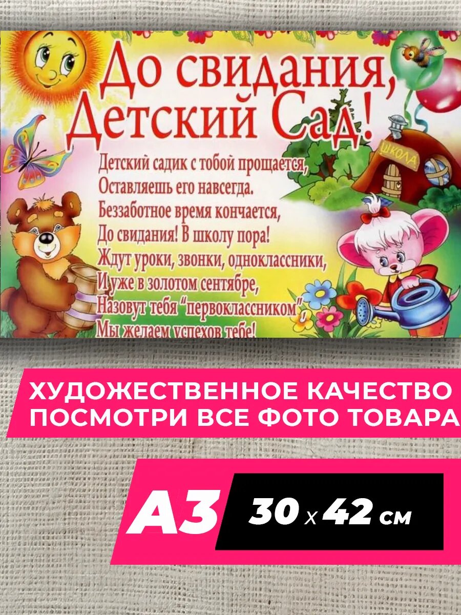 Постер до свидания детский сад на стену A3, матовая фотобумага премиум качества