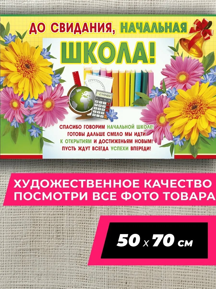 Постер до свидания школа на стену 50 на 70, матовая фотобумага премиум качества