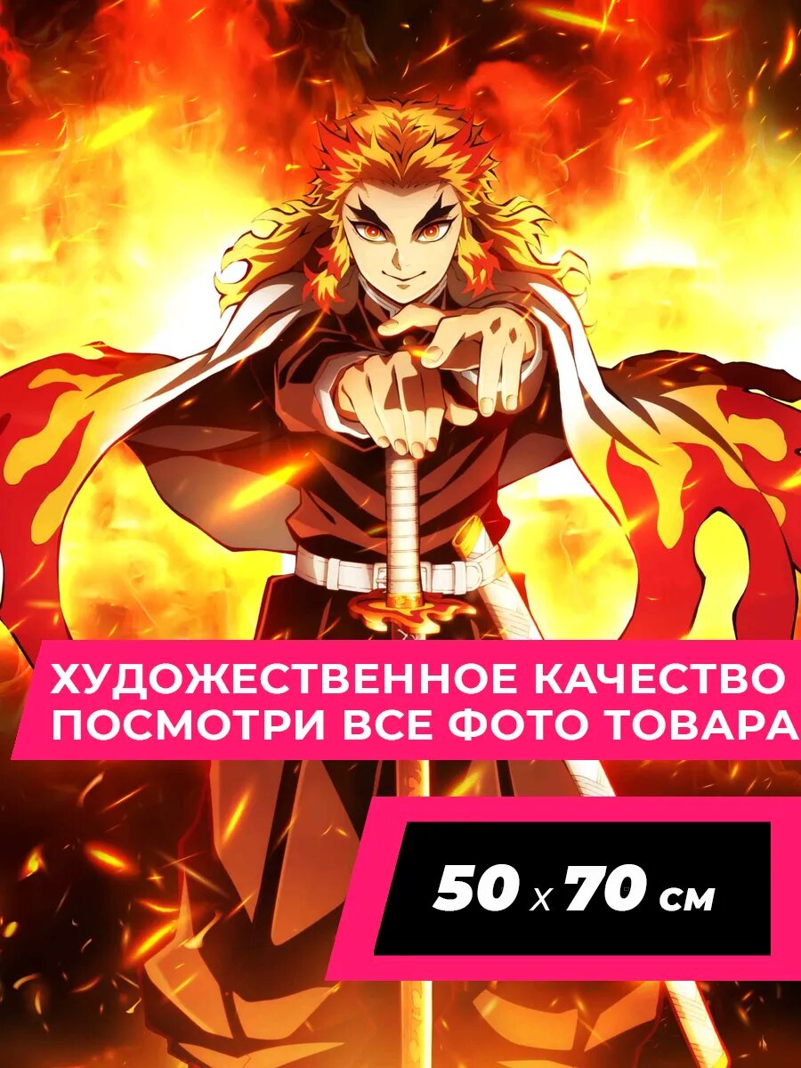 Постер Клинок рассекающий демонов 31 Demon Slayer 50 на 70, матовая фотобумага премиум качества