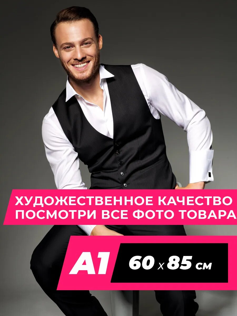Постер Серкан Болат на стену 1 Serkan Bolat A1, матовая фотобумага премиум качества