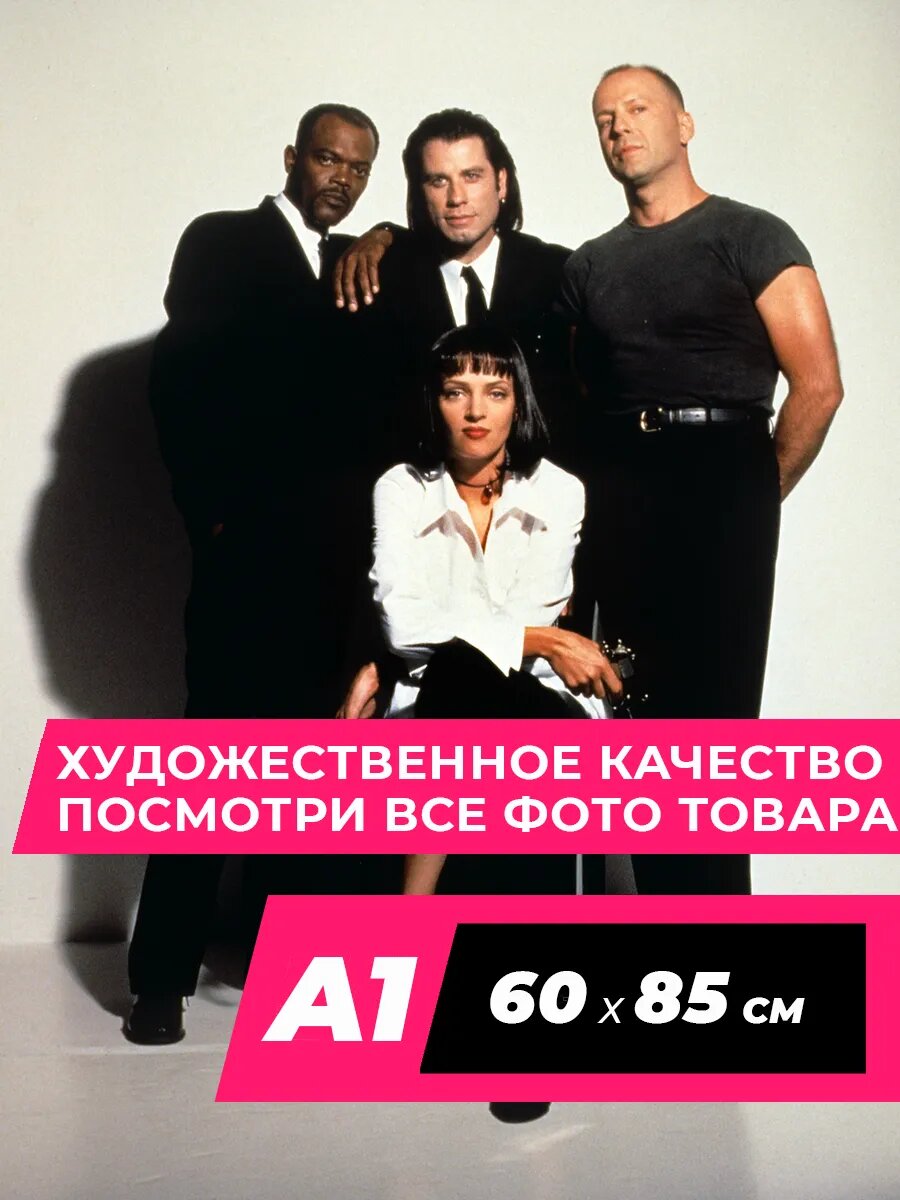 Постер Криминальное чтиво на стену 2 A1, матовая фотобумага премиум качества