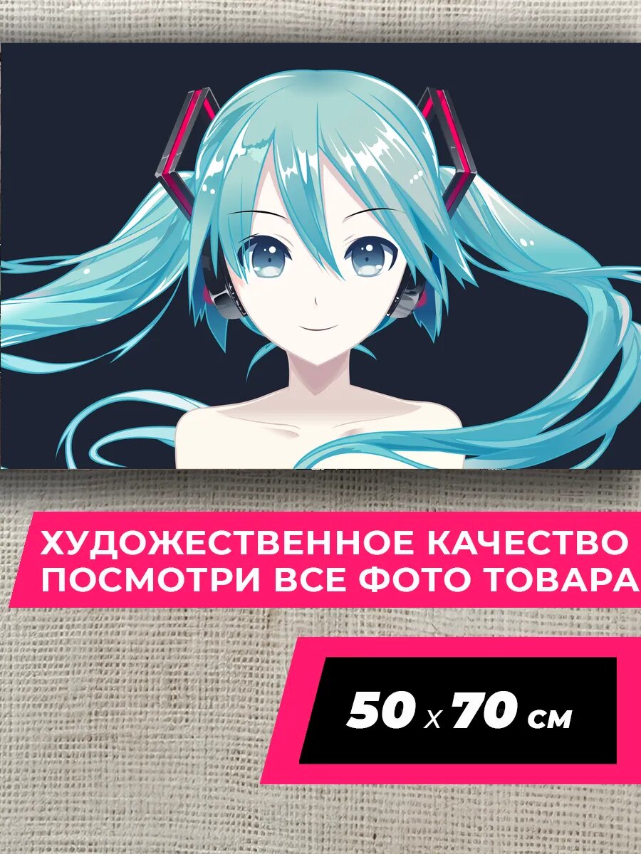 Постер Мику Хацунэ на стену 34 50 на 70, матовая фотобумага премиум качества