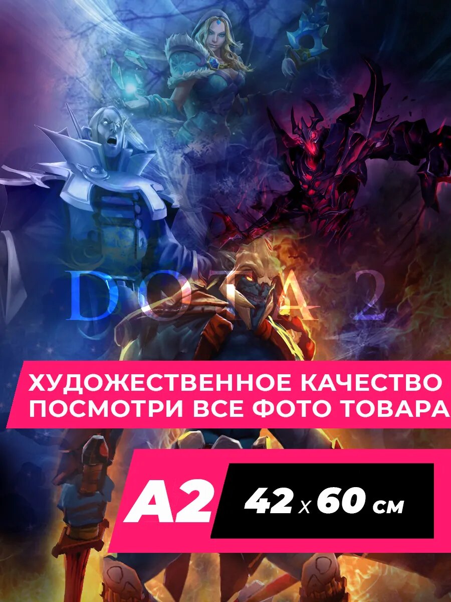 Постер Дота 2 на стену 3 Dota 2 A2, матовая фотобумага премиум качества
