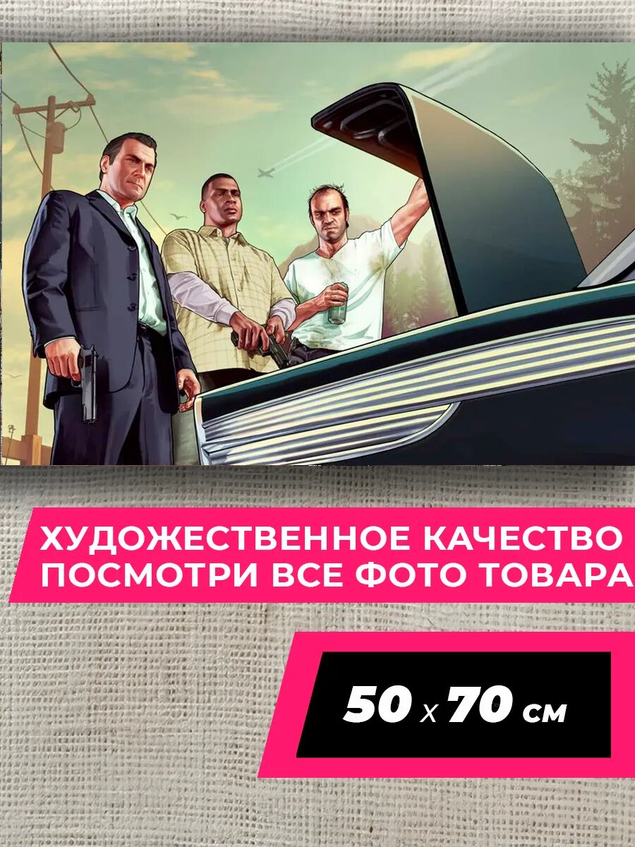 Постер ГТА 5 6 на стену 23 GTA Grand Theft Auto 50 на 70, матовая фотобумага премиум качества