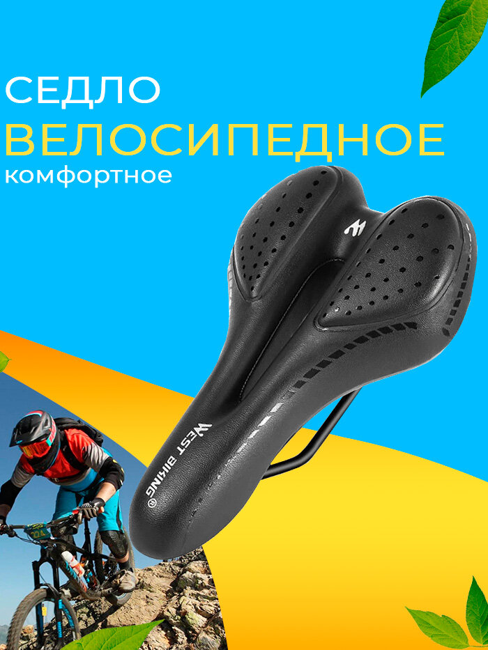 Седло для велосипеда взрослое West Biking комфортное, удобное, черное
