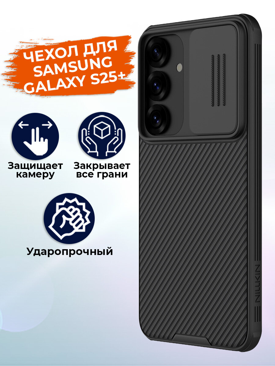 Чехол для Samsung Galaxy S25 Plus Nillkin противоударный, с усиленными углами и защитой камеры, черный