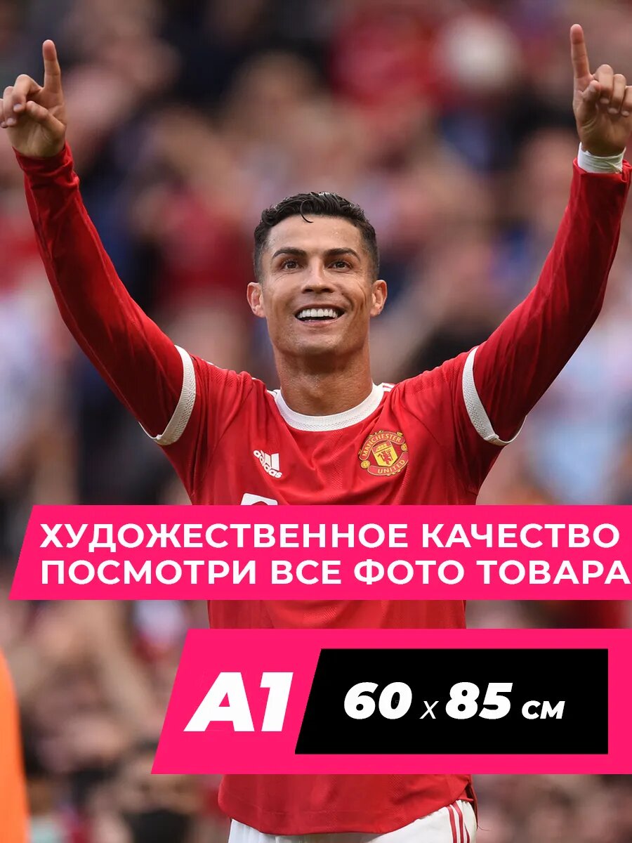 Постер Криштиану Роналду на стену 18 Ronaldo A1, матовая фотобумага премиум качества