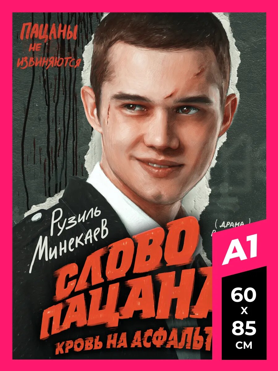 Постер Слово пацана плакат 1 A1, матовая фотобумага премиум качества