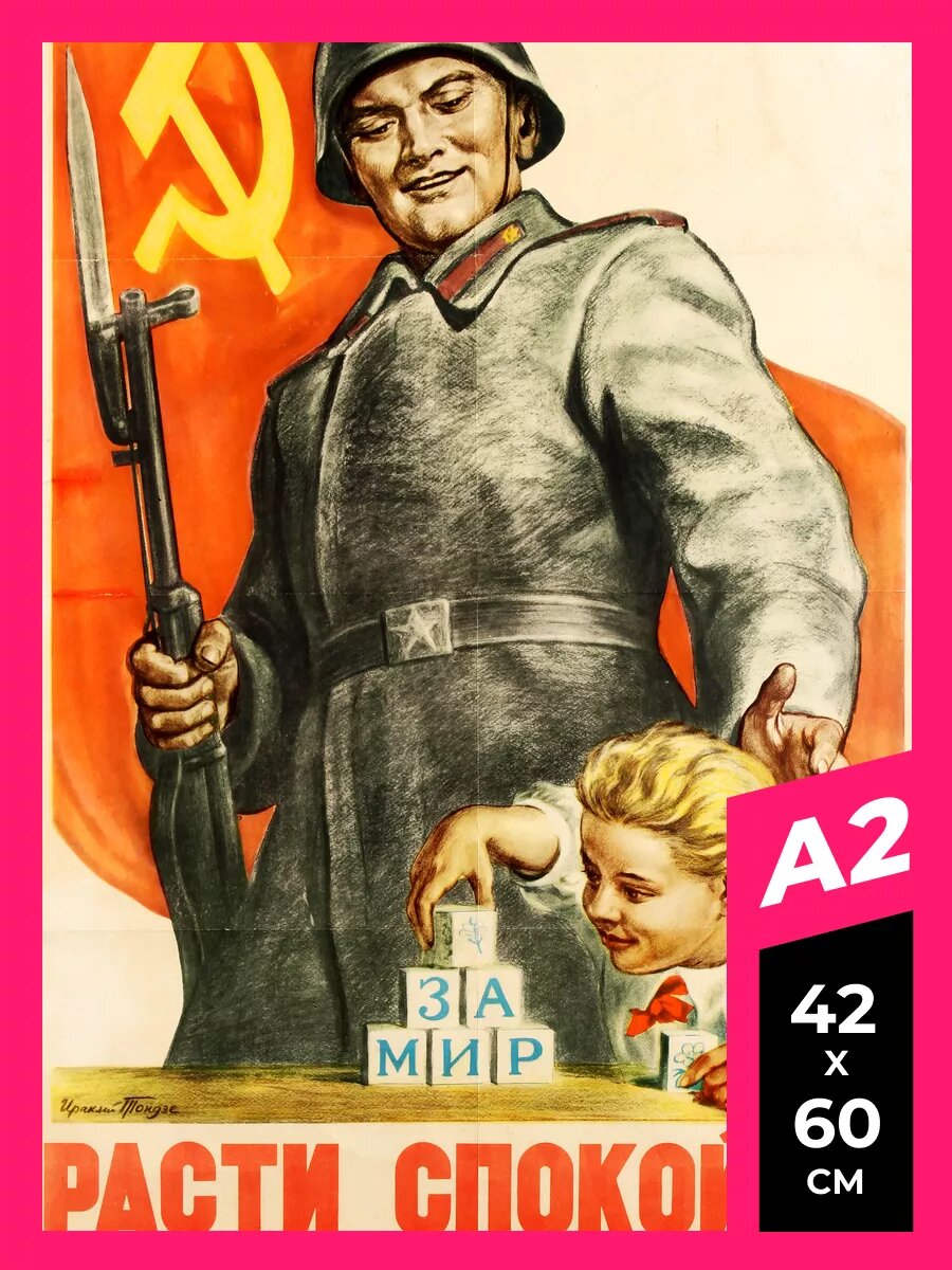 Плакат СССР на стену советские плакаты