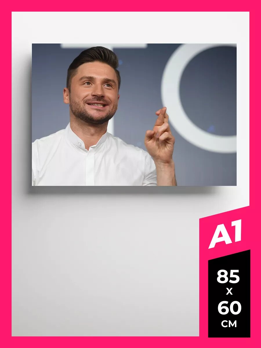 Постер Сергей Лазарев плакат А1, А2, А3, 50х70 13, матовая фотобумага премиум качества