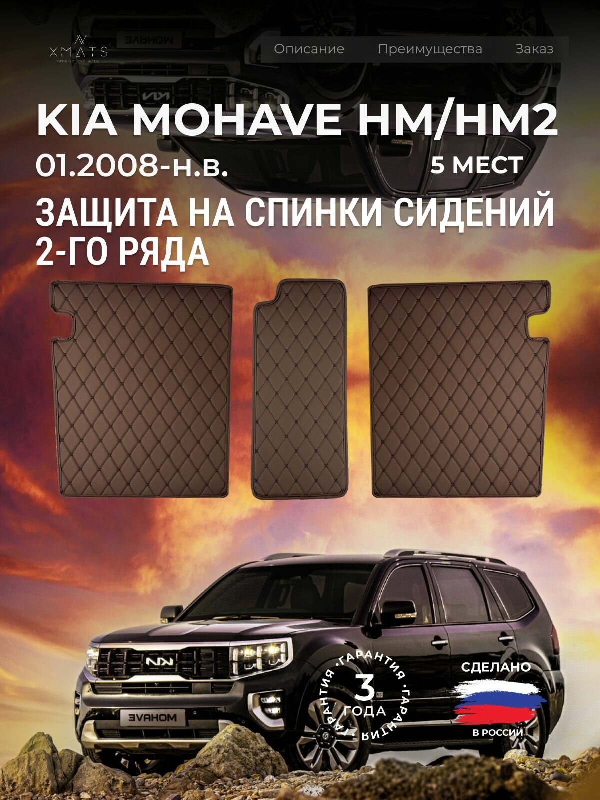 Защита на спинки сидений второго ряда Kia Mohave HM/HM2 5 мест (2008 - н. в.) / Коврик в багажник для спинок сидений 2-го ряда Киа Мохав