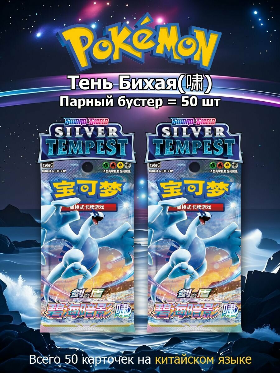 Pokemon: 2 бустера 50 шт карточки, покемон карты покемон TCG Sword & Shield Silver Tempest Cards cs6aC(упрощенный китайский версия Chinese PTCG)