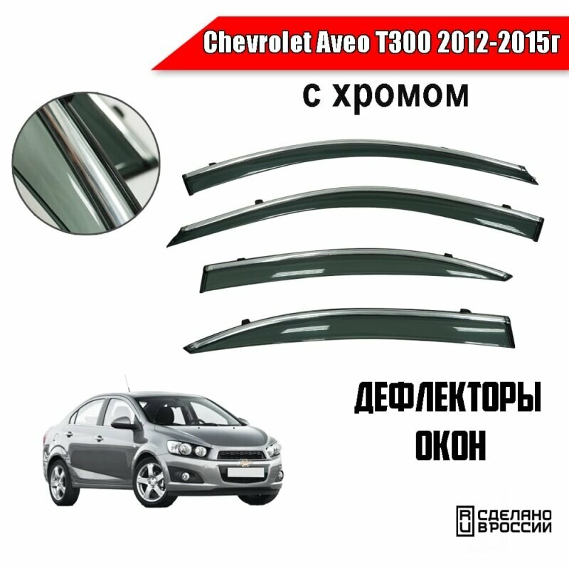 Дефлекторы окон Chevrolet Aveo T300 Шевроле Авео Т300 2012-2015г с хромом комплект 4шт