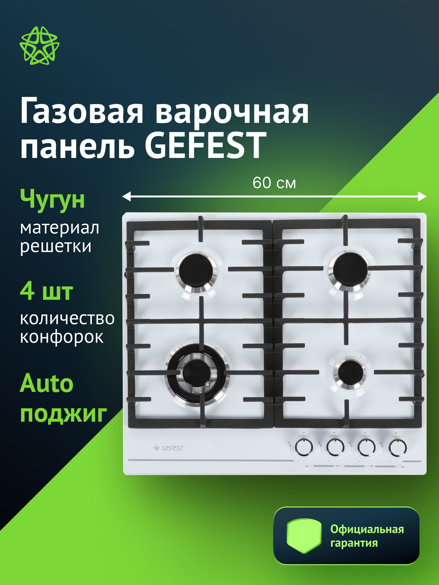 Газовая варочная панель GEFEST ПВГ 1214-01, белый, 4 конфорки