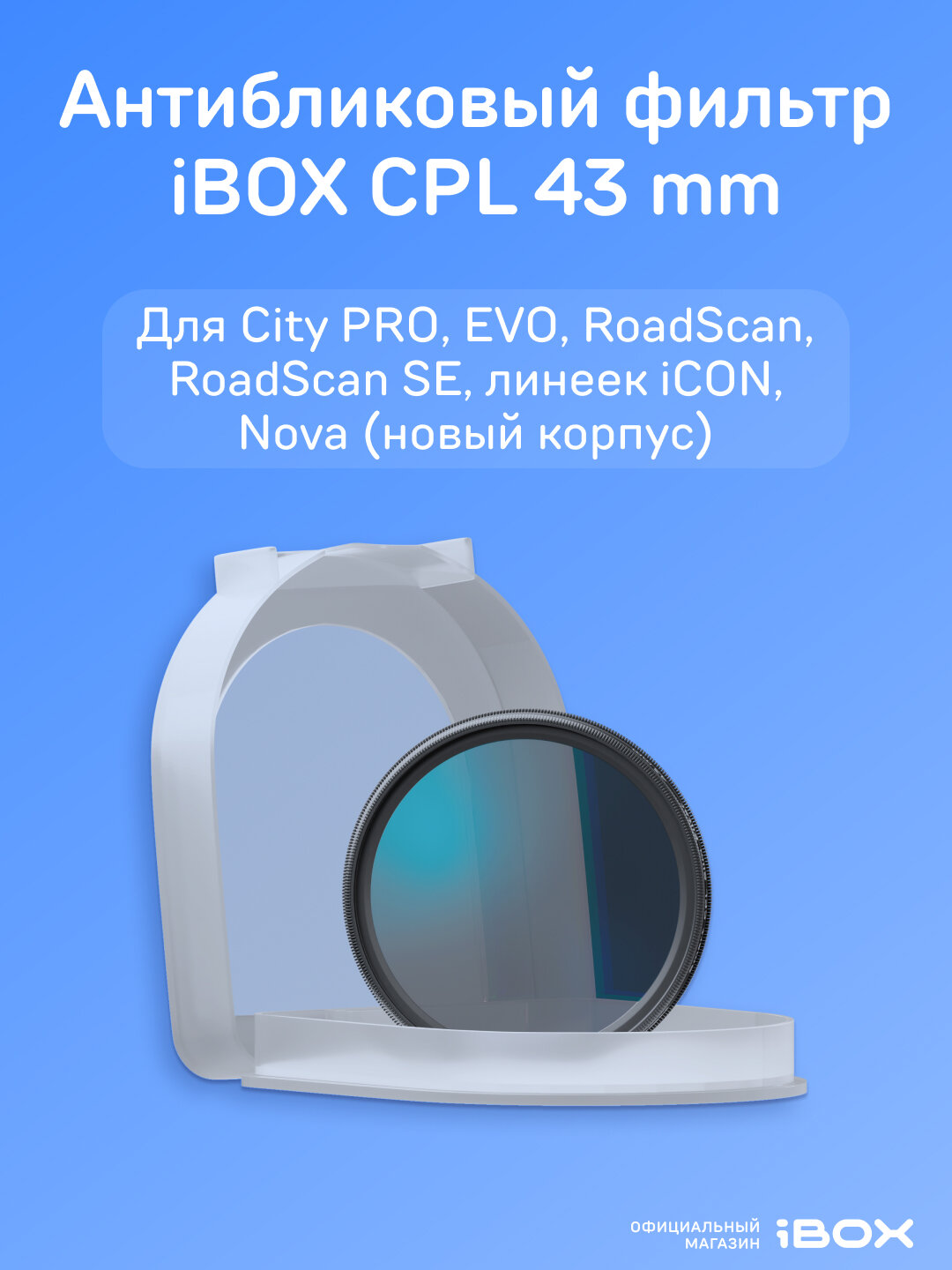 Поляризационный фильтр для комбо-устройств и видеорегистраторов iBOX Smart CPL Filter Slim, 43mm, в металлической оправе