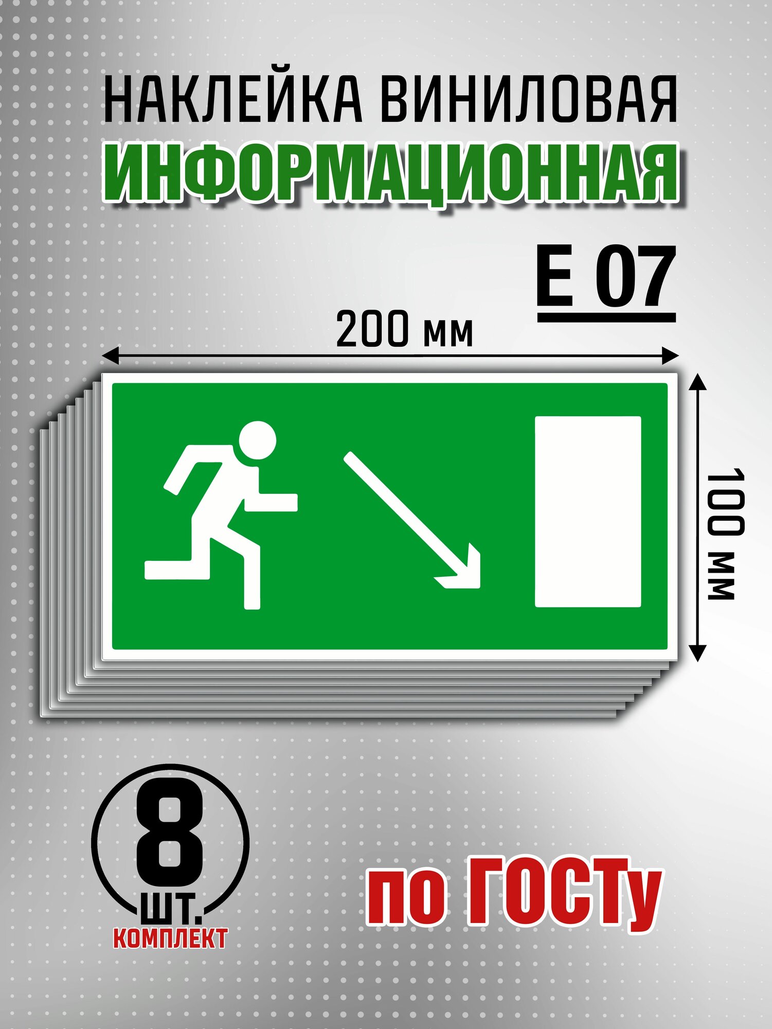 Наклейка информационная Е07 "Направление к эвакуационному выходу направо вниз" - 8 шт