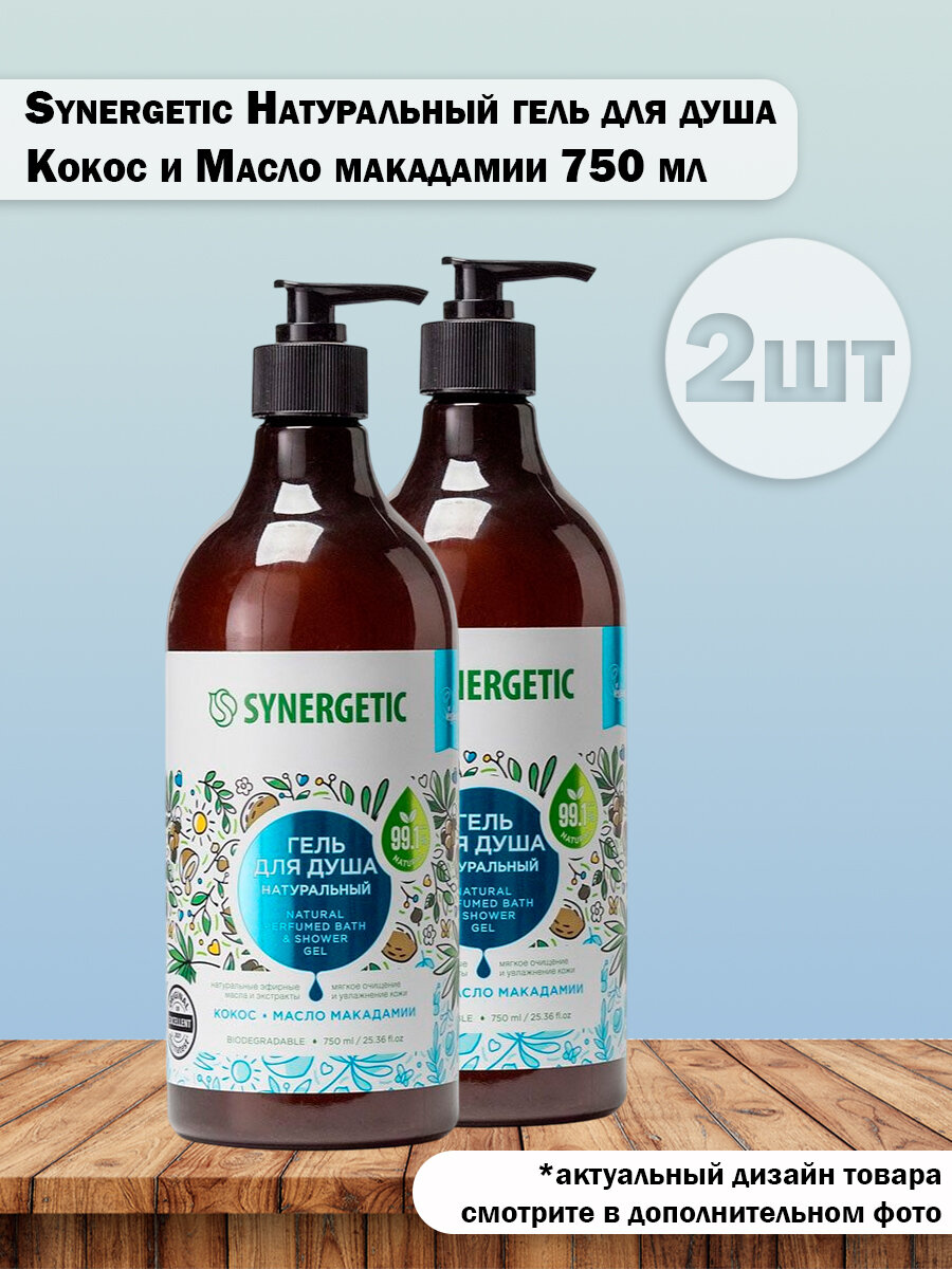 Набор 2 шт Synergetic - Натуральный гель для душа Кокос и масло макадамии 750 мл