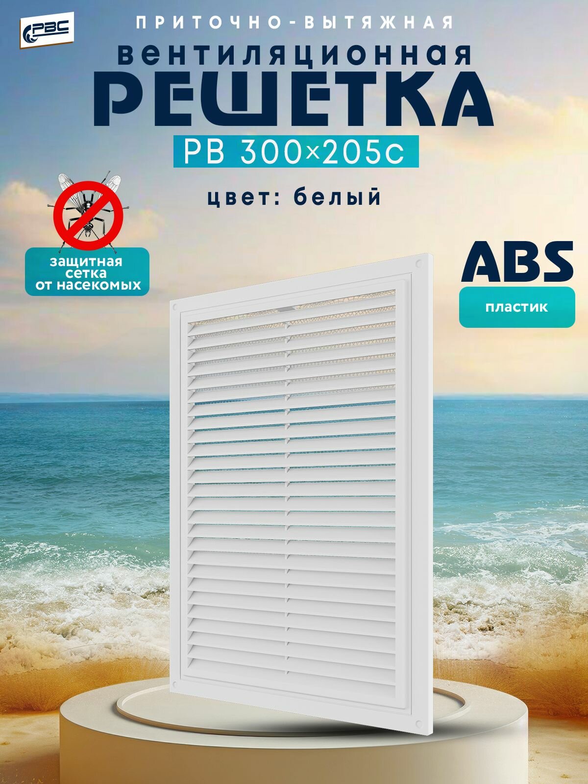 Решетка вентиляционная с сеткой РВ 300*205 с белая