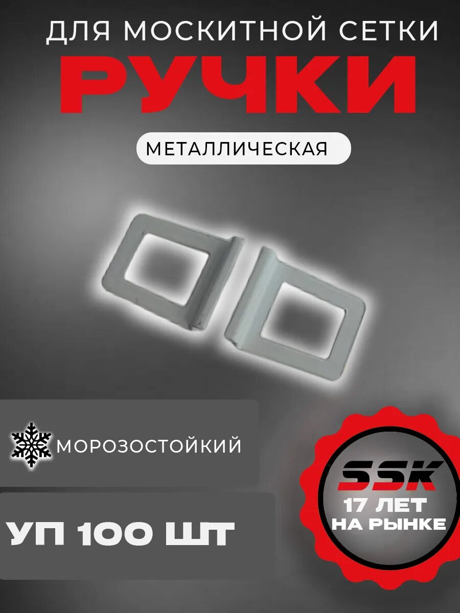 Ручка для москитной сетки, односторонняя, металл, 100 шт, белая