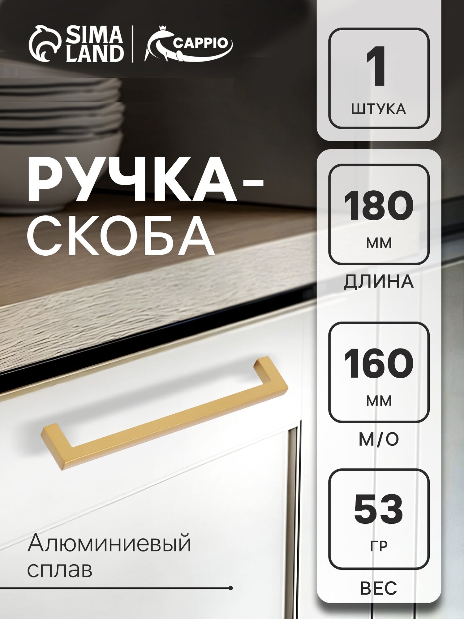 Ручка-скоба CAPPIO SQUARE RSC007, алюминий, м/о 160 мм, цвет матовое золото