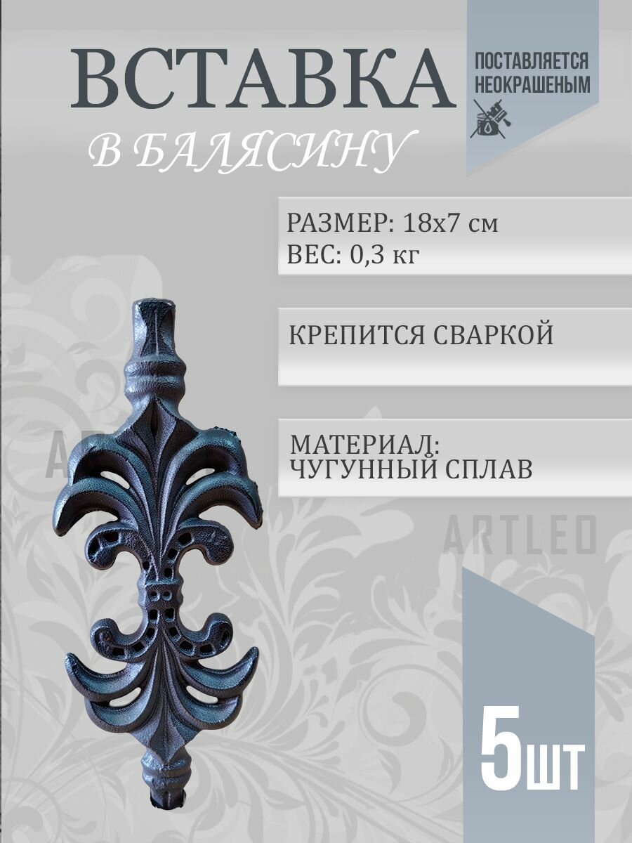 Кованая вставка в балясину, не окрашенная 180х70 мм, 5 штук.