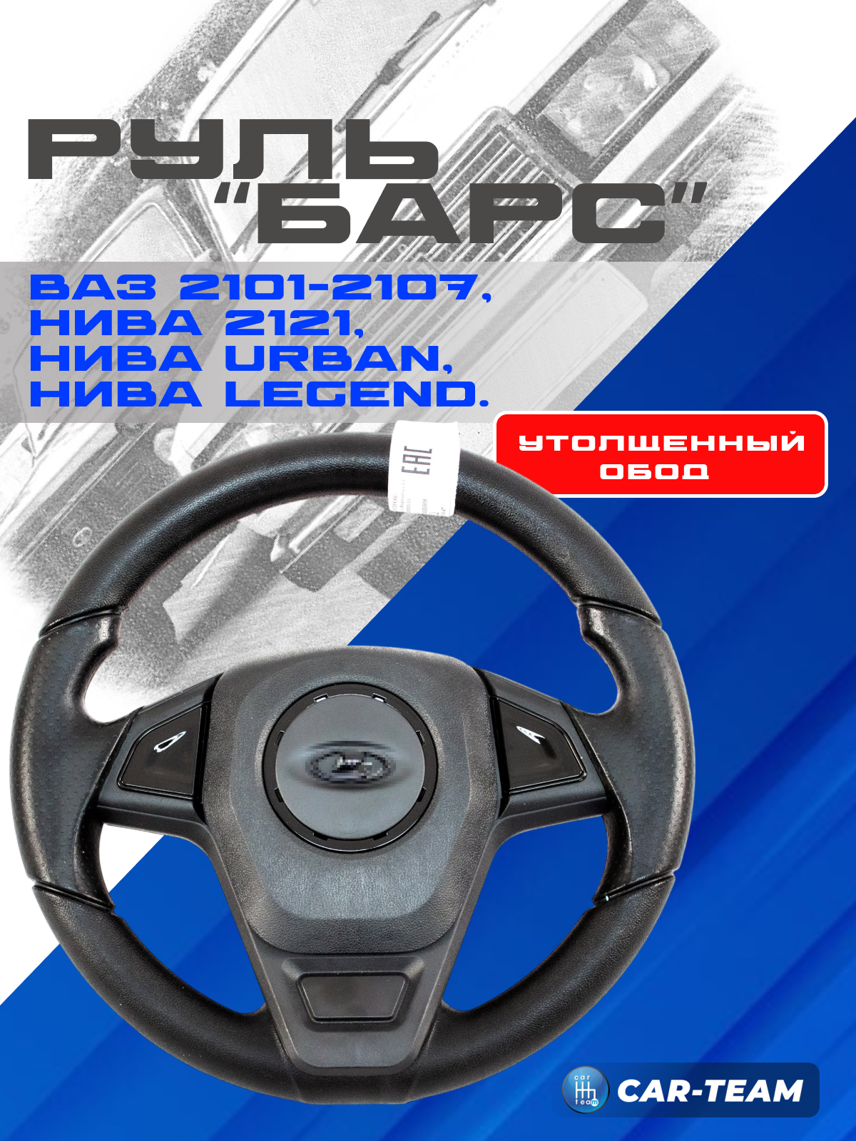 Руль ВАЗ 2107 с утолщенным ободом "Барс" вставки черный лак, на классику ВАЗ 2101-07, на Ниву 2121, 2131, Нива Урбан