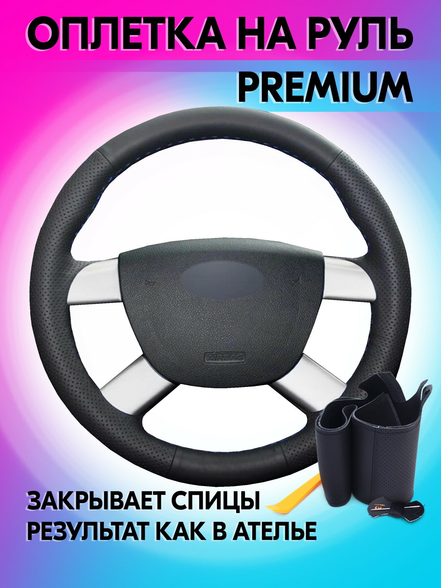 Оплетка на руль из «Premium» экокожи Ford Transit Connect 2009-2013 г. в. (для руля со штатной кожей, черная) belais #20696