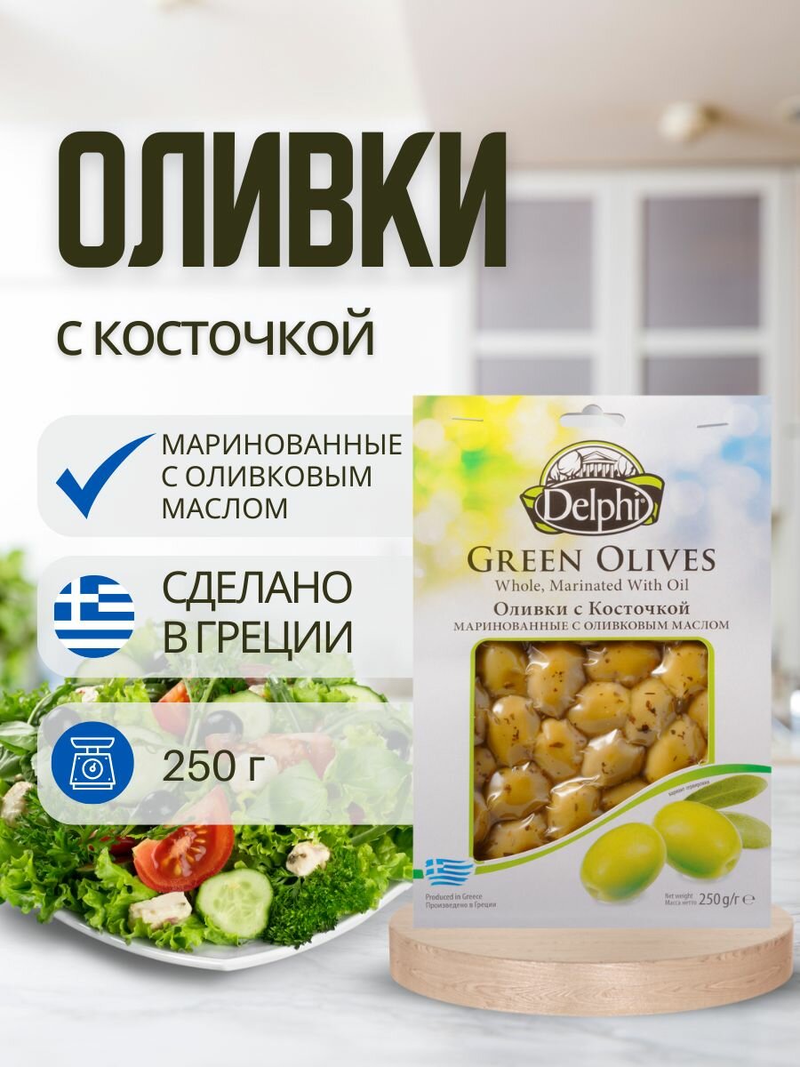 Delphi Оливки с косточкой маринованные с оливковым маслом, 250г, Греция