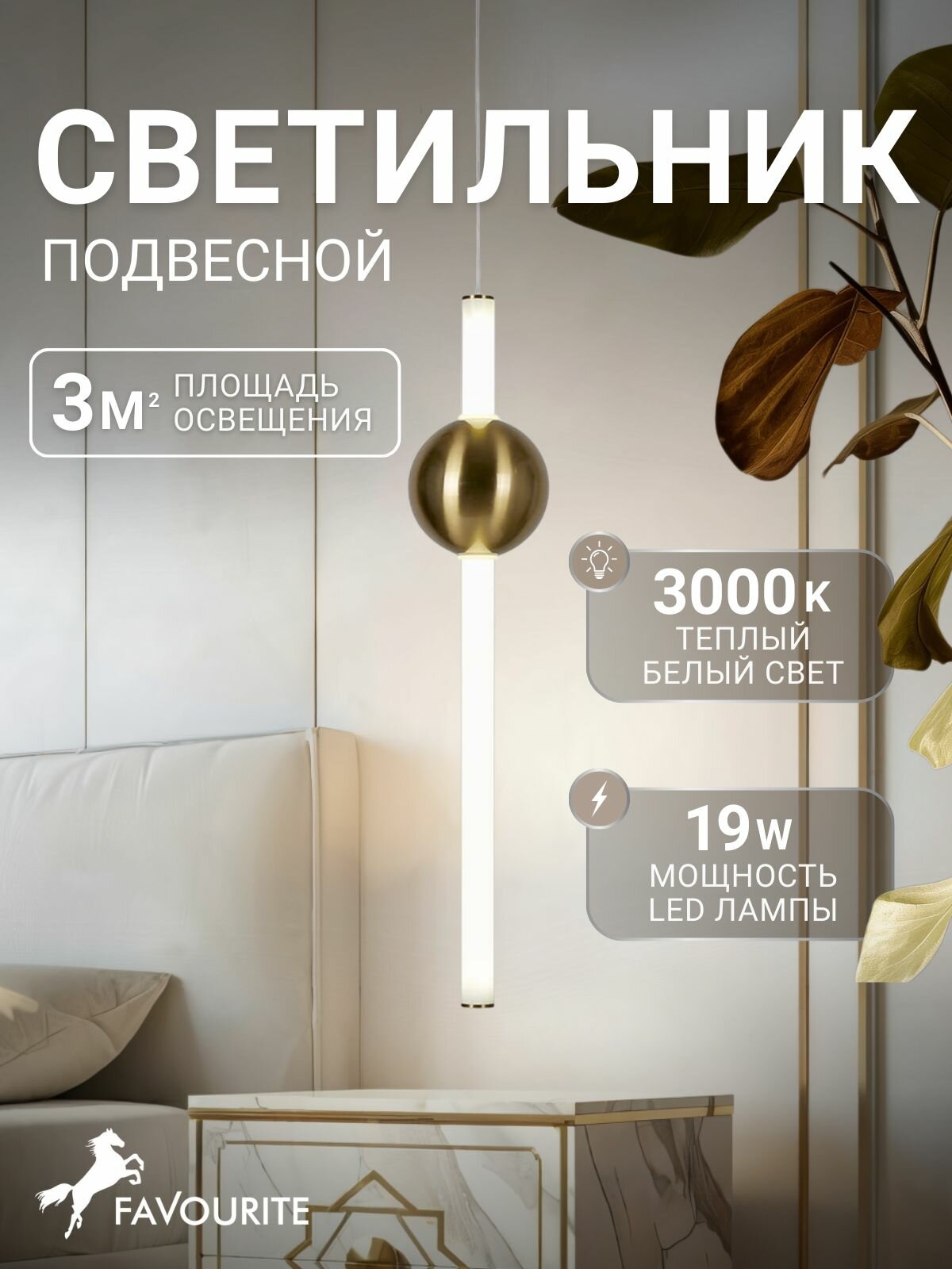 Подвесной светильник светодиодный с регулировкой высоты Favourite 2642-1P мощностью LEDx7W, 560LM, 3000K