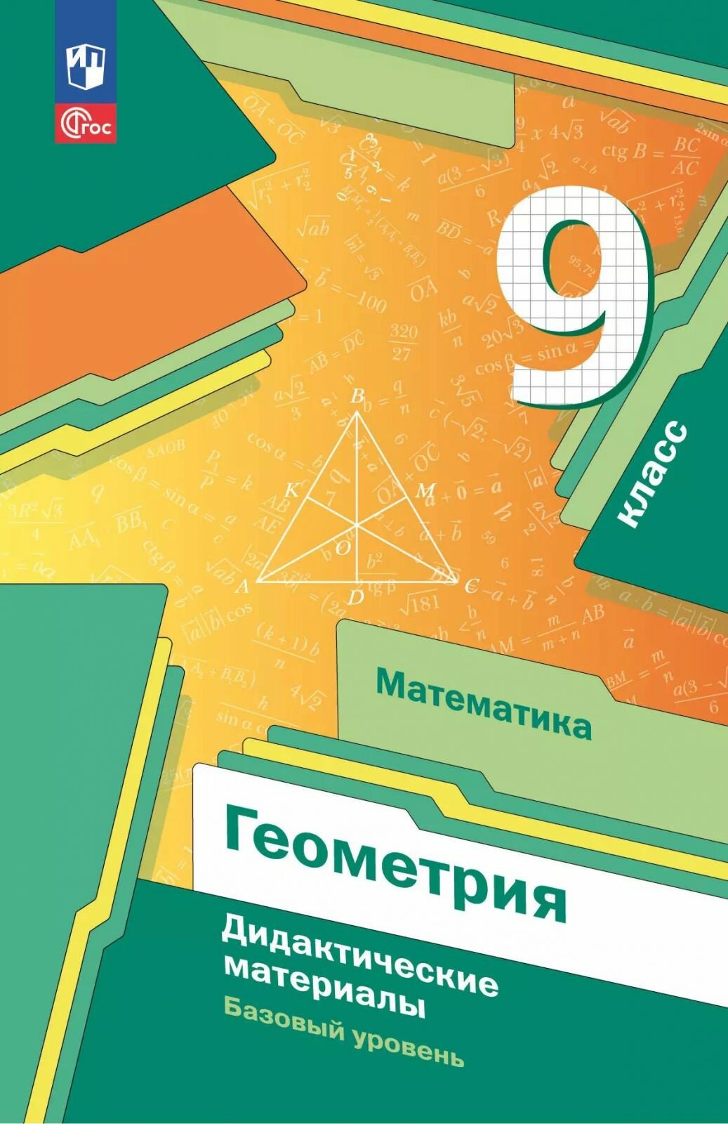 Дидактические материалы Просвещение Геометрия. 9 класс. Базовый уровень. К учебному пособию. Соответствует ФГОС 2021. 2025 год, А. Мерзляк