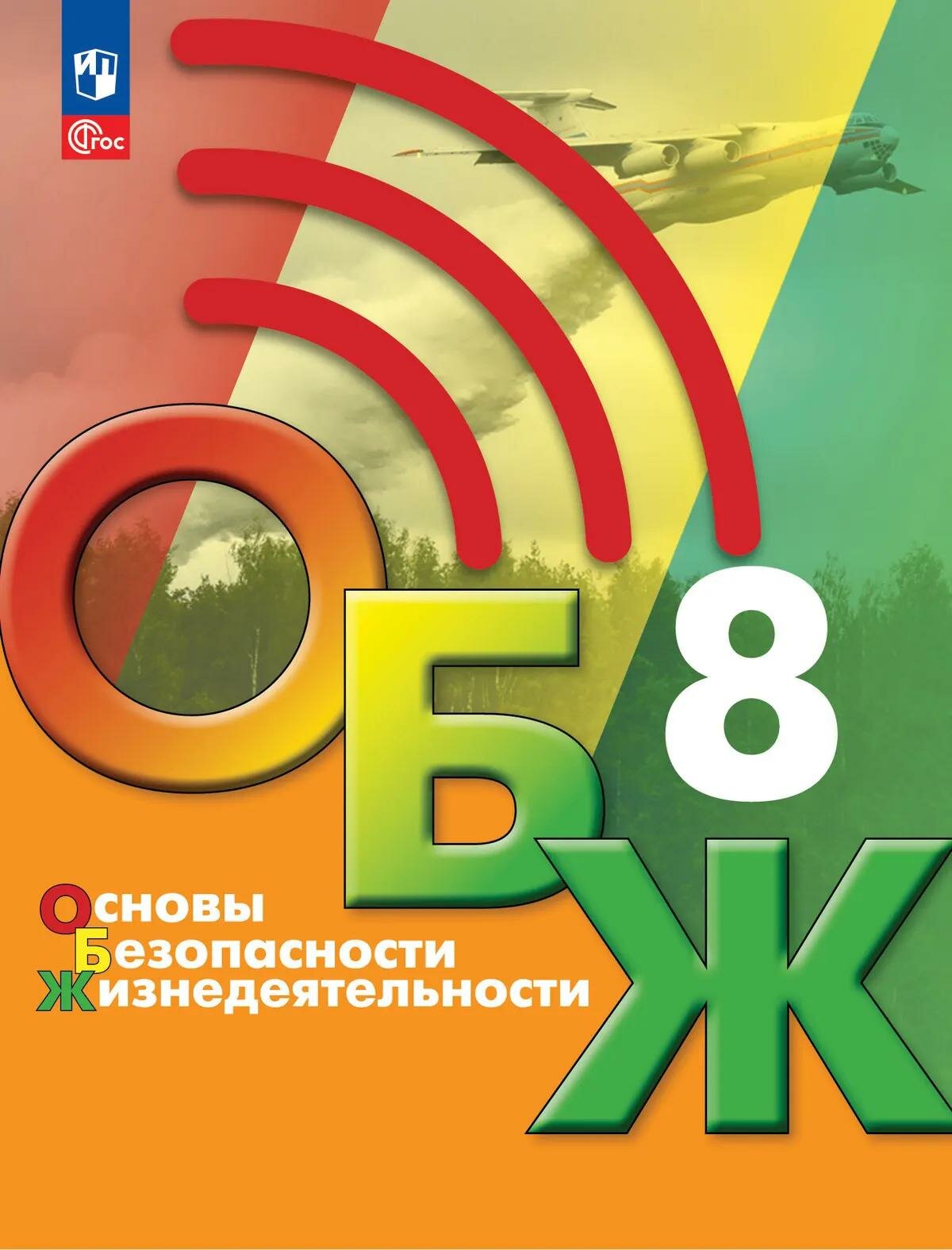 Учебник Просвещение Основы безопасности жизнедеятельности. 8 класс. ФГОС 2021. 2025 год, Б. Хренников
