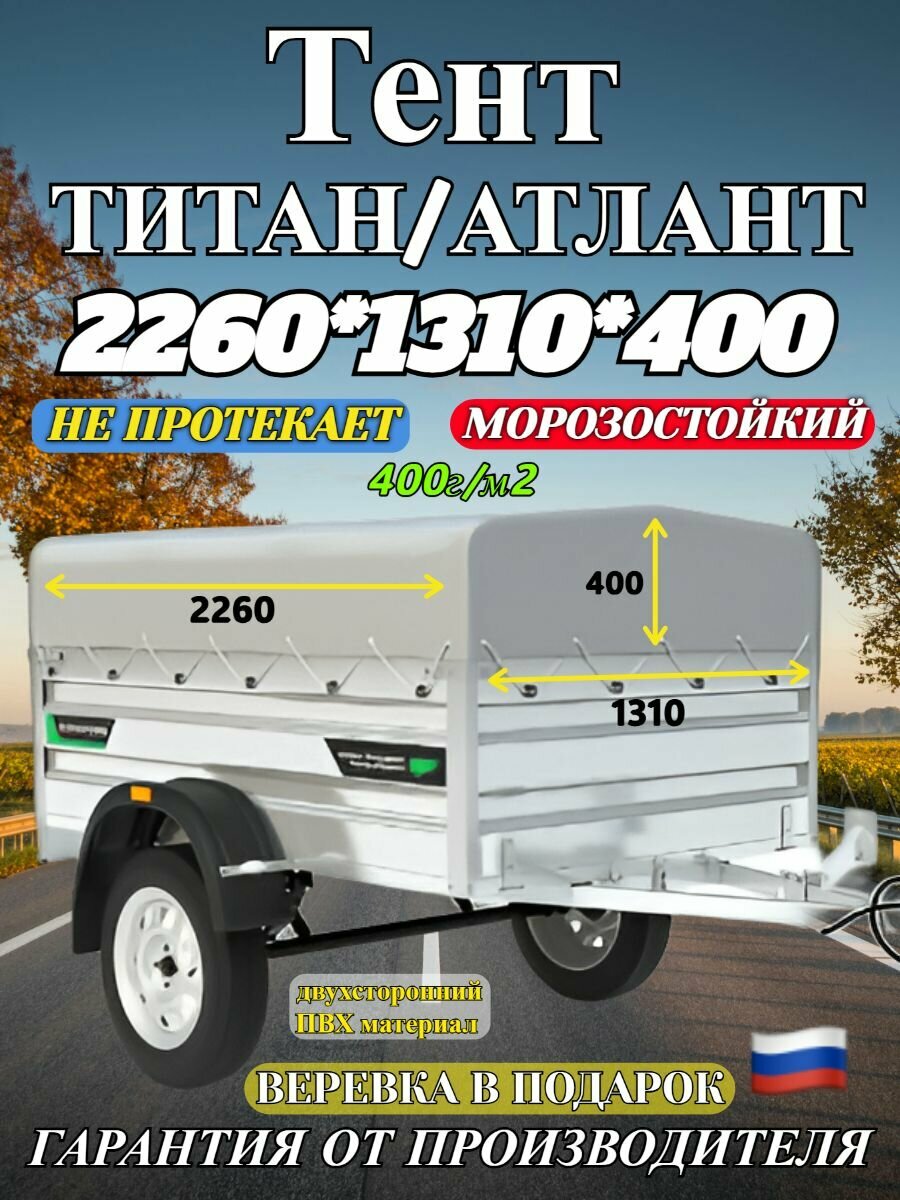 Тент для прицепа титан/атлант 2213 (высота каркаса 30 см) (400 г/кв. м двухсторонний ПВХ материал)