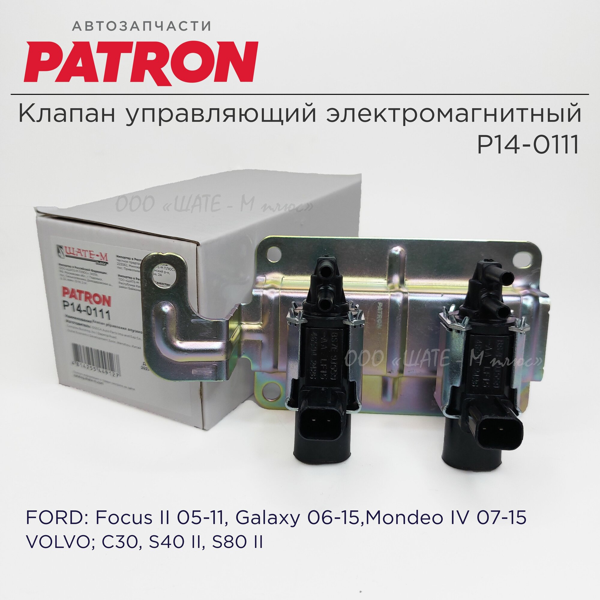 Клапан управляющий PATRON P14-0111 FORD Focus II, Mondeo IV (Форд Фокус, Мондео) / VOLVO V50 (Вольво В50)