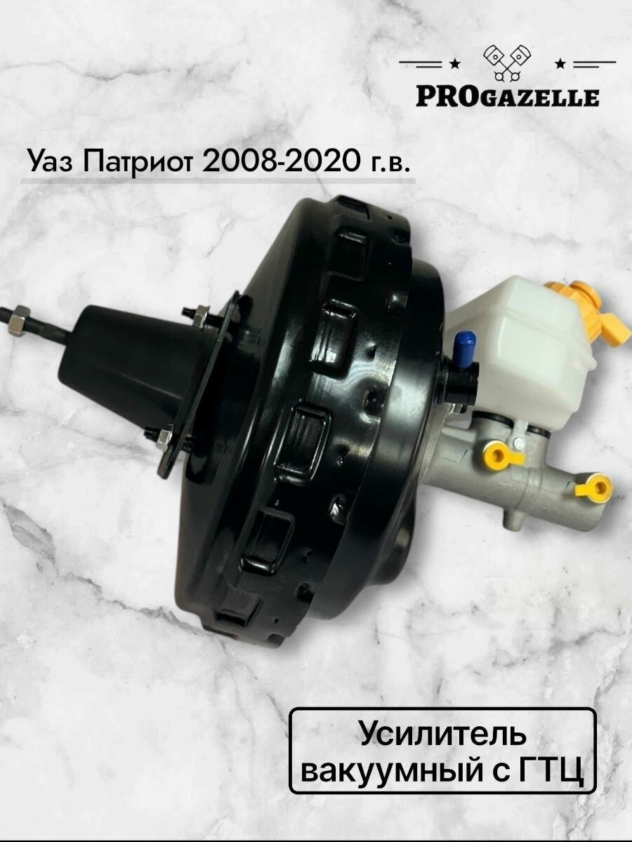 Усилитель вакуумный на Патриот УАЗ - 3163 с ГТЦ (18-) под ESP