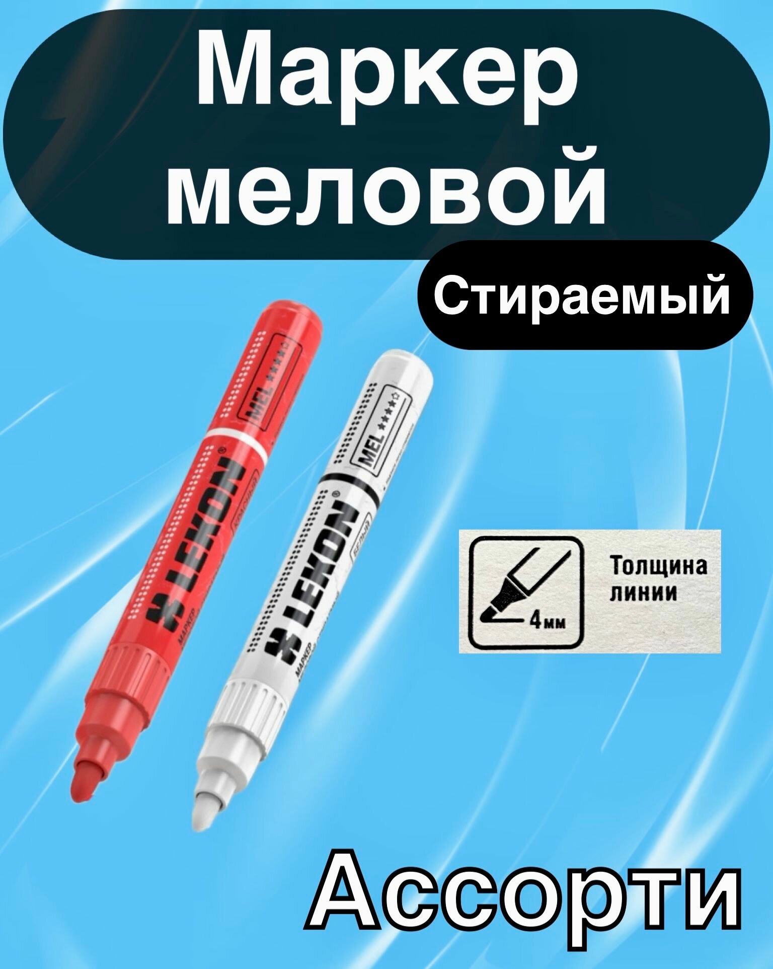 Маркер меловой стираемый ассорти, 2 шт