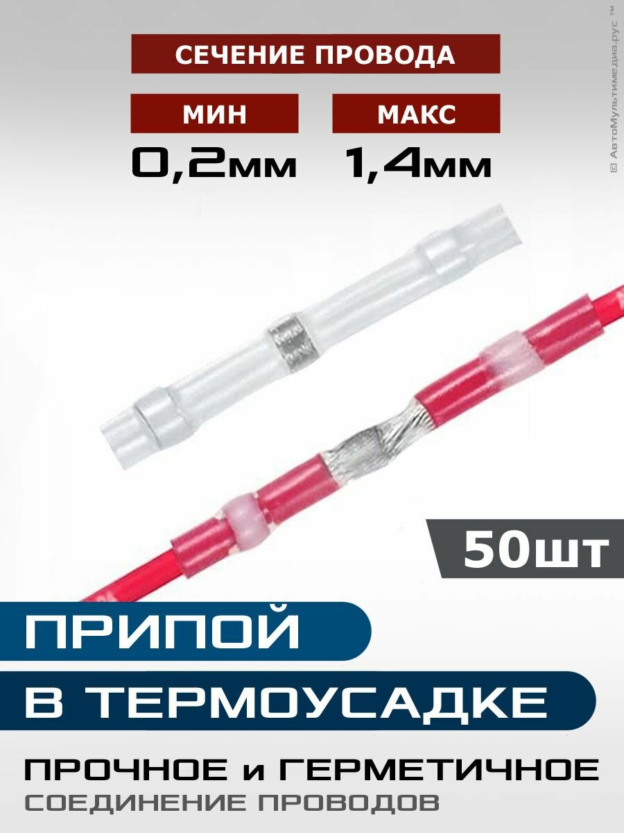Термоусадка с припоем 50шт, соединитель проводов 0,25-0,34мм