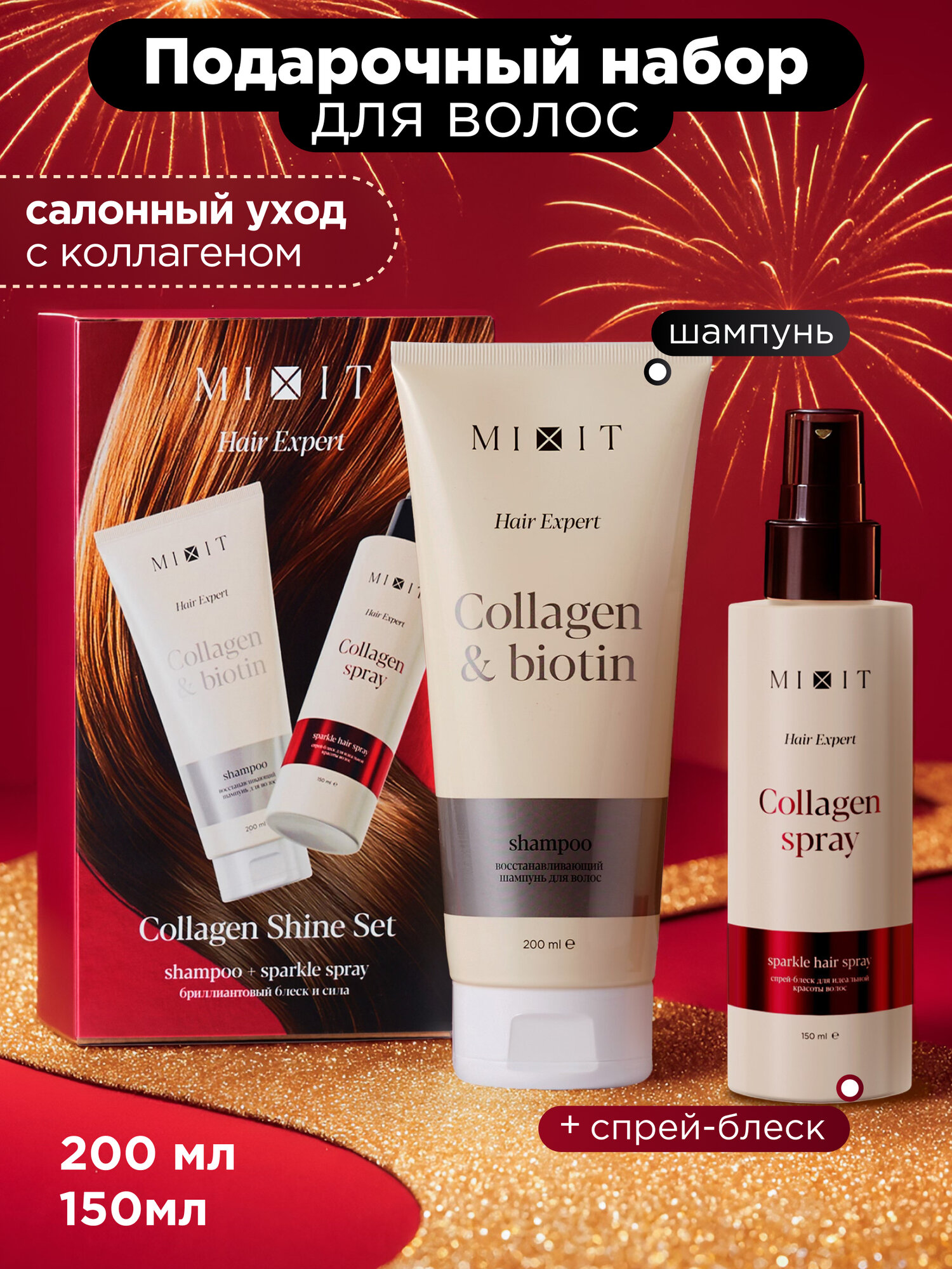 Подарочный набор MIXIT Hair Expert шампунь и спрей для интенсивного восстановления волос с коллагеном