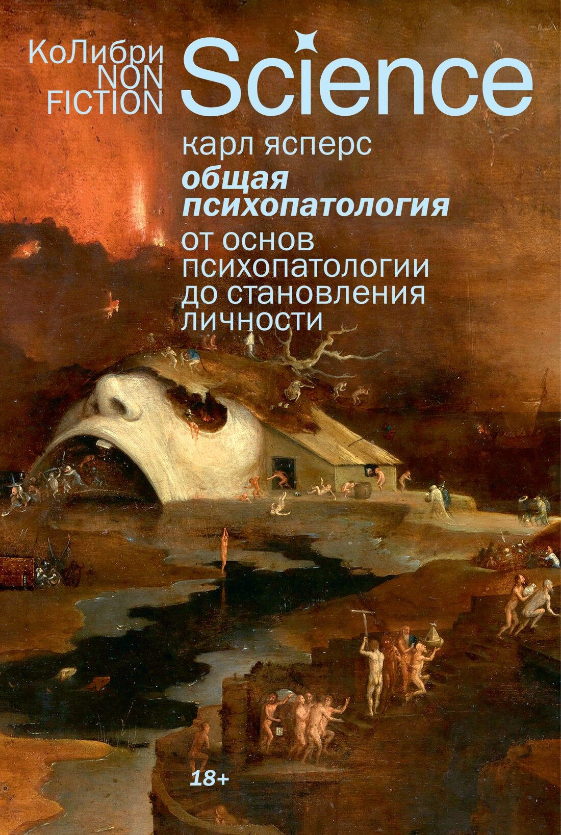 КоЛибри NonFiction. Общая психопатология. От основ психопатологии до становления личности. Ясперс К.