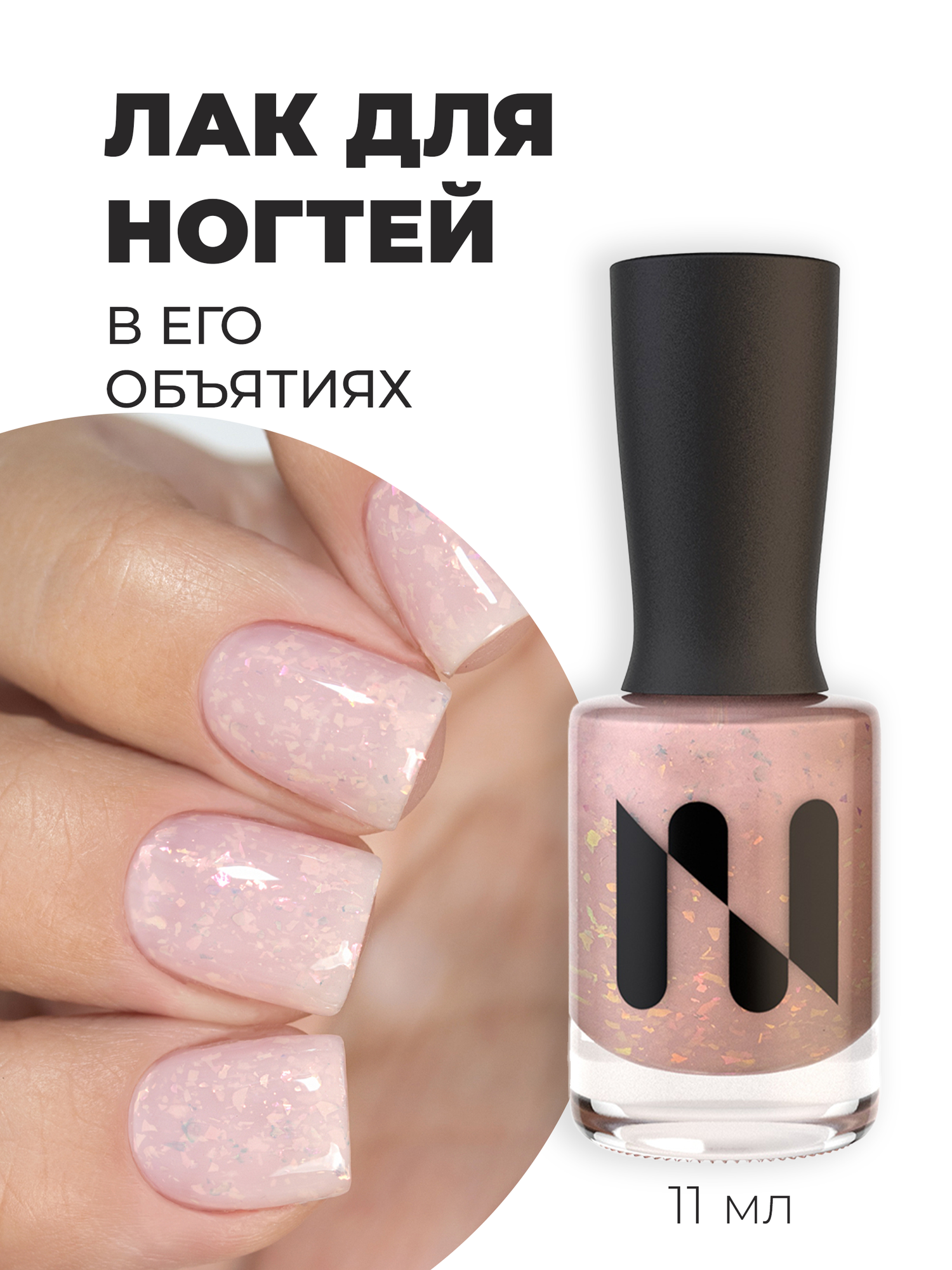 Masura Лак для ногтей в его объятьях, холодный бежево-молочный со слюдой, 11мл