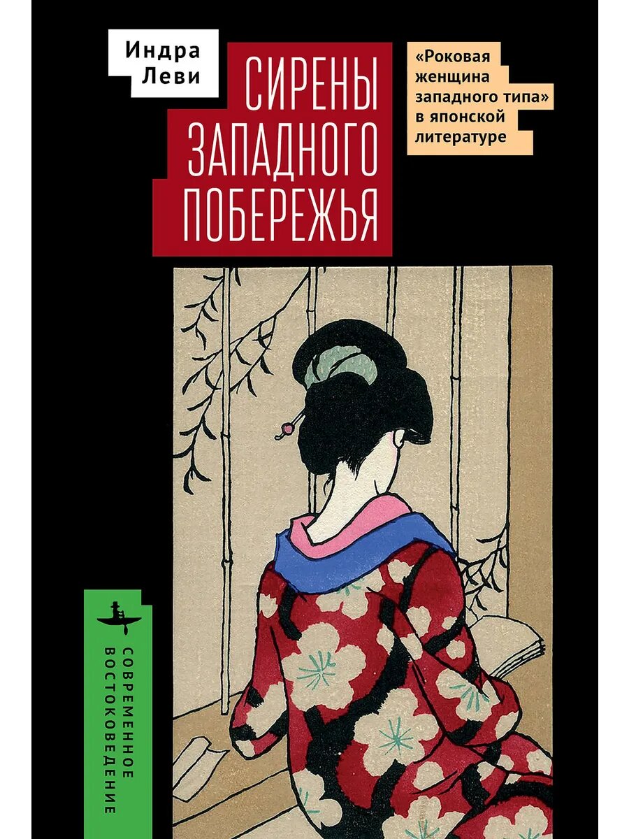 Сирены западного побережья. «Роковая женщина западного типа» в японской литературе