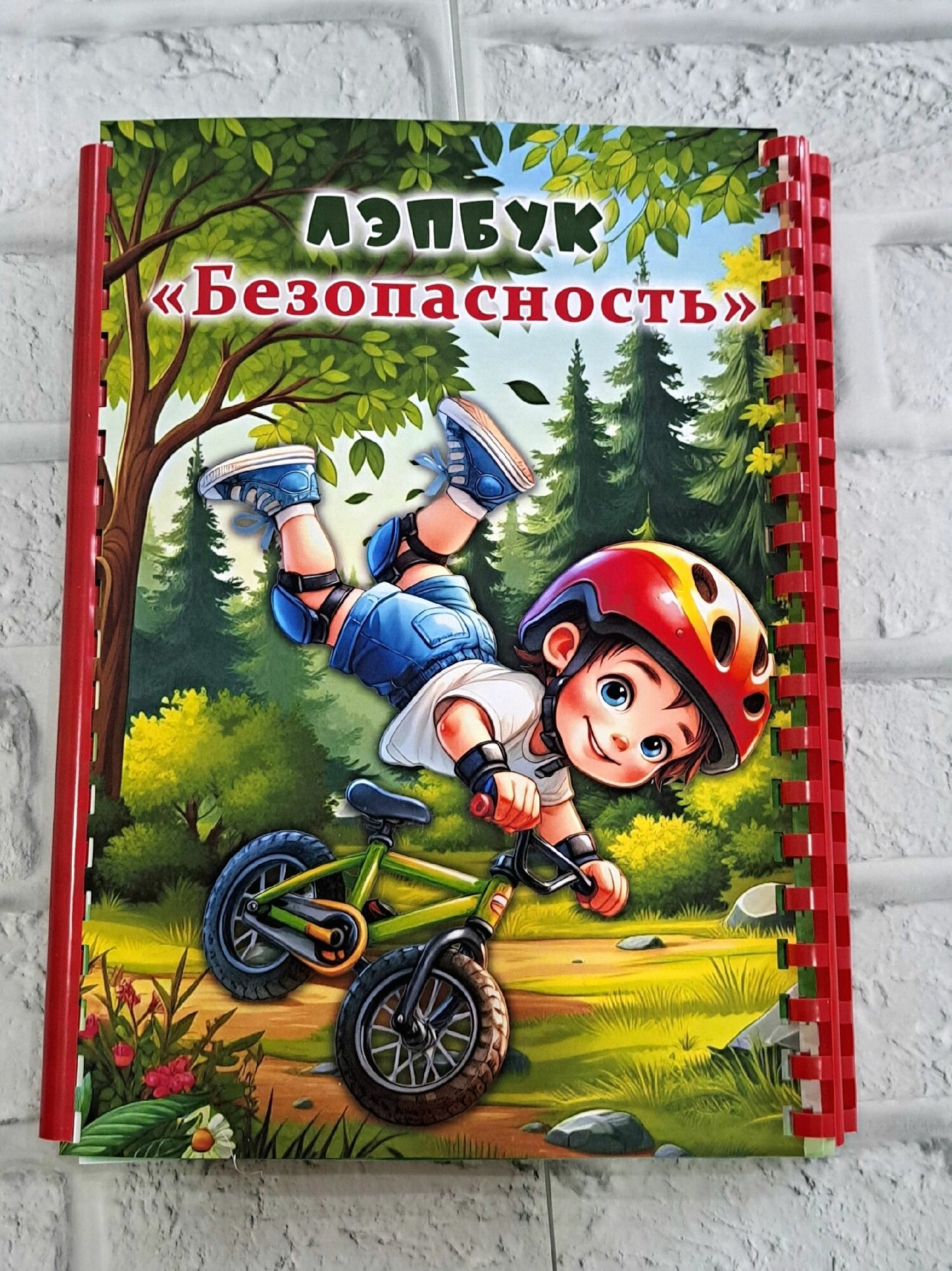 Лэпбук "Безопасность"