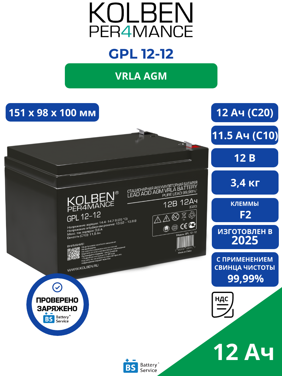 Аккумулятор KOLBEN PER4MANCE GPL 12-12 12В 12Ач 151x98x100 мм