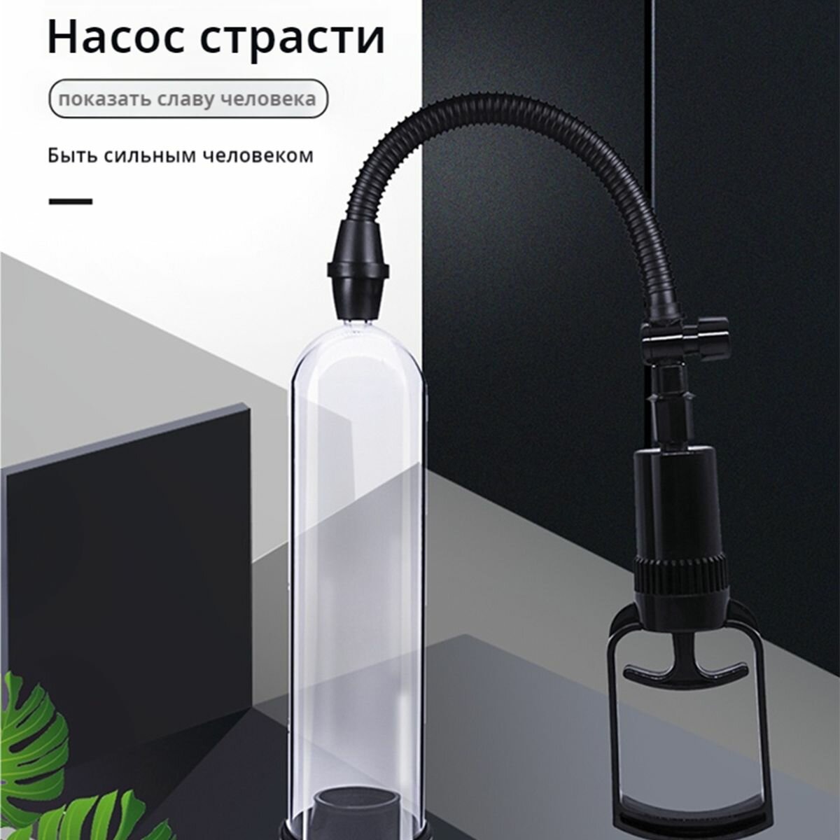Вакуумная помпа для члена. Помпа ручная, увеличение члена, три насадки, 18+