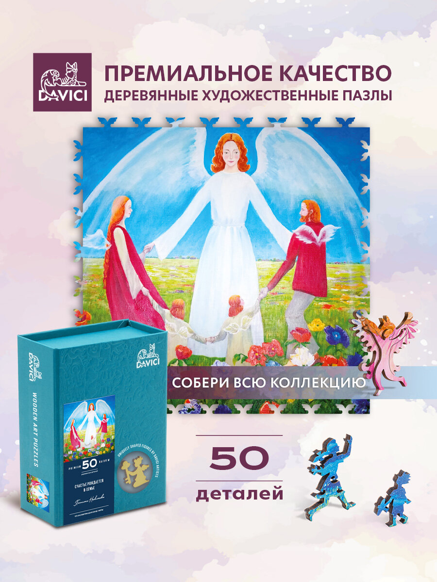 Деревянные пазлы Ангелы Мира. Счастье рождается В семье, Davici, 15х15 см, художник Полина Новикова
